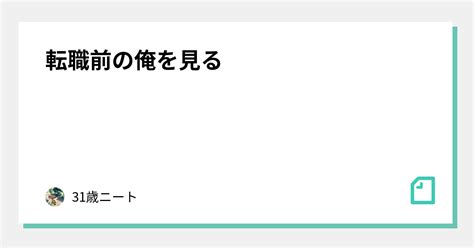 転職前の俺を見る｜31歳ニート｜note