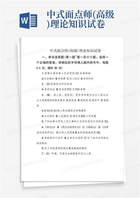中式面点师 高级 理论知识试卷Word模板下载 编号qaxrjrnd 熊猫办公