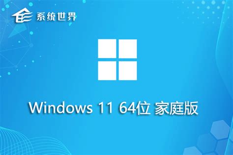 Windows 11 64位 家庭版v202303win11系统下载系统世界