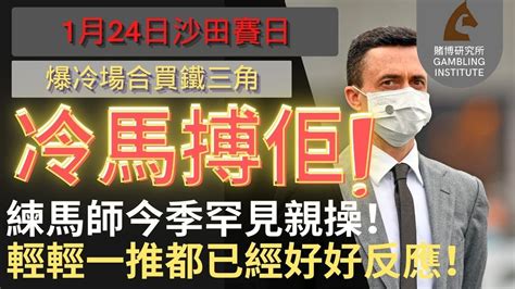 【賽馬貼士】1月24日 爆冷場合買鐵三角｜冷馬搏佢！｜練馬師今季罕見親操！輕輕一推都已經好好反應！ Youtube