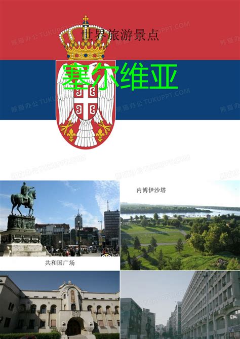 世界旅游景点 欧洲篇 塞尔维亚ppt模板下载 编号lyxbxnbk 熊猫办公
