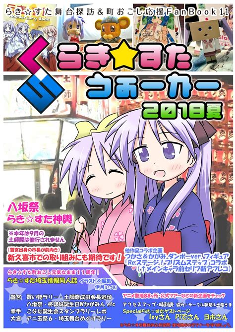 刑部長門守伊月いづき💙 ‏ On Twitter 【告知】2日目土 西も 18b みゆる〜む 【おしながき】 らきすた町おこし