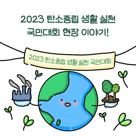 한국기후환경네트워크 2023 탄소중립 생활 실천 국민대회를 통해 탄소중립 생활 실천에 대한 인식과
