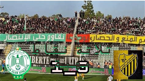 في لقاء أخوي الرجاءالبيضاوي و المغرب الفاسي في البطولةالوطنية