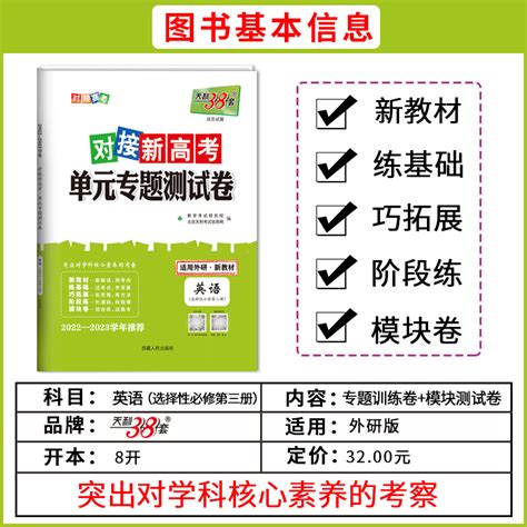 天利38套2023对接新高考单元专题测试卷新教材英语外研版选择性必修第三册2022 2023学年精选核心考点模块检测总复习虎窝淘