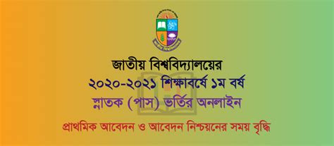 ২০২০ ২০২১ শিক্ষাবর্ষে ১ম বর্ষ স্নাতক পাস ভর্তির অনলাইন প্রাথমিক