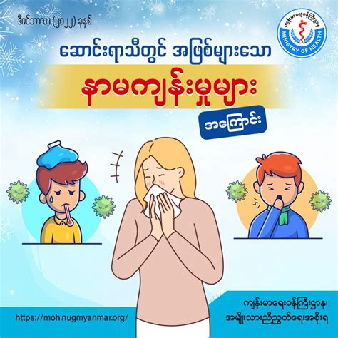 ဆောင်းရာသီတွင် အဖြစ်များသော နာမကျန်းမှုများအကြောင်း ဒီဇင်ဘာလ၊ ၂၀၂၂ ခုန