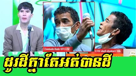 គាត់មករកជំនួយពី Abc បញ្ហាលោកពូរឿង ដូរដីគ្នា Youtube