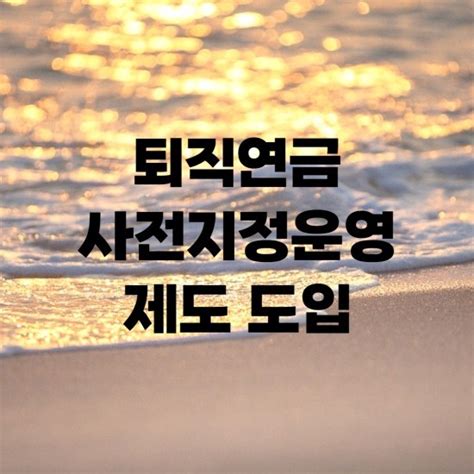 군포노무사 산본노무사 안양노무사 퇴직연금 사전지정운용제도디폴트 옵션 도입 네이버 블로그