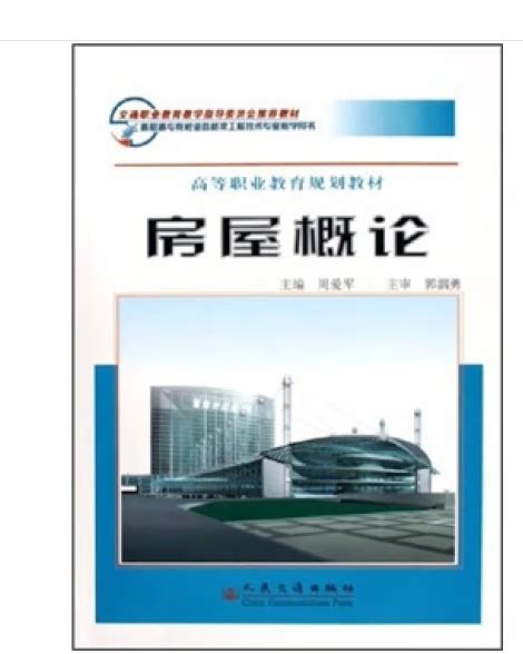 房屋概论（2005年人民交通出版社股份有限公司出版的图书）百度百科