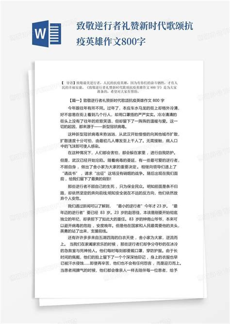 致敬逆行者礼赞新时代歌颂抗疫英雄作文800字word模板下载编号lzzpoorr熊猫办公