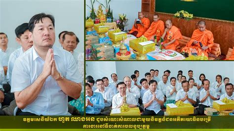 ឧត្ដមសេនីយ៍ឯក ហួត ឈាងអន ជួបសំណេះសំណាលជាមួយនិវត្តន៍ជន