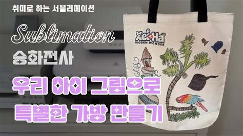 [취미로 만드는 서블리메이션] 아이가 그린 그림으로 만든 특별한 가방 만들기 Sublimation 승화전사 서블리메이션 1