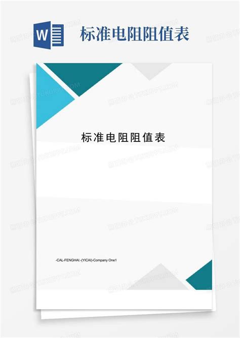 标准电阻阻值表word模板下载编号lnxorogn熊猫办公