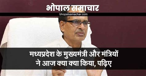 मध्य प्रदेश सरकार की गतिविधियां एवं समाचार Mp Government News Today