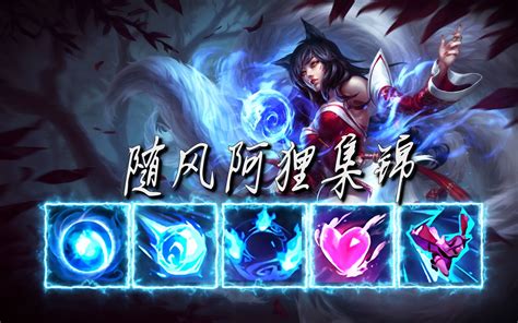 Ssr 随风阿狸集锦，我们去找点真正的乐子吧 不爱喝阿萨姆的萨满 不爱喝阿萨姆的萨满 哔哩哔哩视频