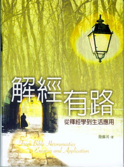 基道 BOOKFINDER 解經有路從釋經學到生活應用