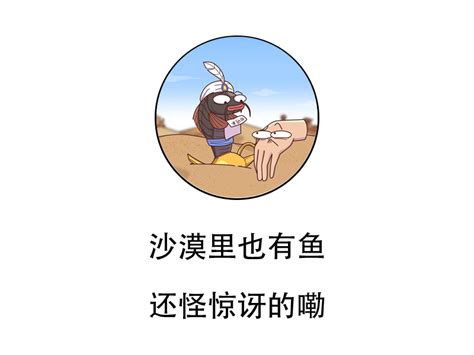 沙漠里也有鱼，还怪惊讶的嘞！聚猿创团队 站酷zcool