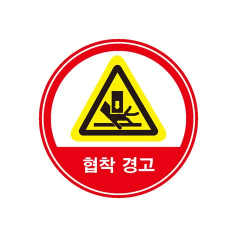 협착경고 경고 주의 위험 포맥스 산업안전 에덴티엠주 보안스티커 산업안전라벨un라벨롤라벨 전문