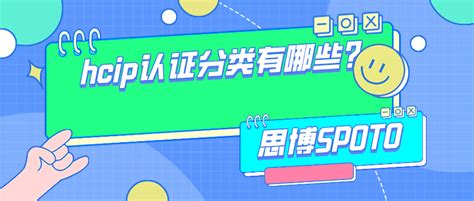 Hcip认证分类有哪些？ Hcip Hcnp 华为认证 思博网络spoto
