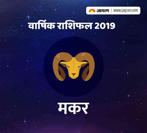 मकर राशि राशिफल 2019 करियर नौकरी व्यापार शिक्षा सेहत यात्रा