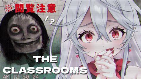 【the Classrooms】※閲覧注意 怖すぎる最恐ホラーゲーム Youtube