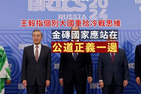 王毅指個別大國重拾冷戰思維 金磚國家應站在公道正義一邊
