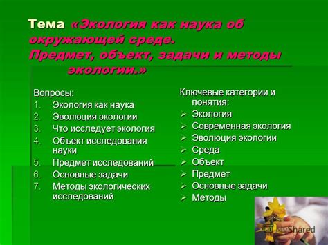 Презентация на тему Тема «Экология как наука об окружающей среде