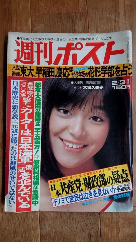Yahooオークション 週刊ポスト 1978年 昭和53年 2月3日号 岩崎宏美