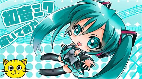 VOCALOID 初音ミク 描いてみた はつねみく ちびキャラ お絵描き ボーカロイド ボカロ YouTube