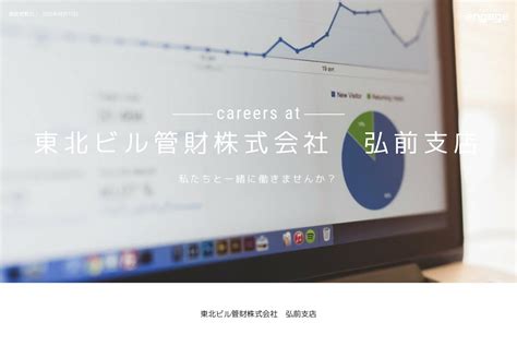 東北ビル管財株式会社 弘前支店の採用・求人情報 Engage