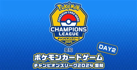 【cl】チャンピオンズリーグ2024愛知：優勝・ベスト16デッキリスト ポケカジラ
