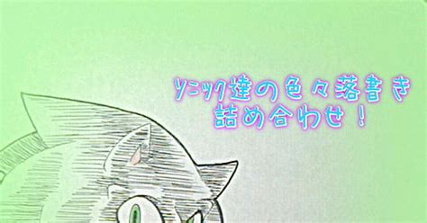 腐向け ＊ｿﾆｯｸ落書き詰め合わせ＊【微腐・含む】 神波 サナトのマンガ Pixiv