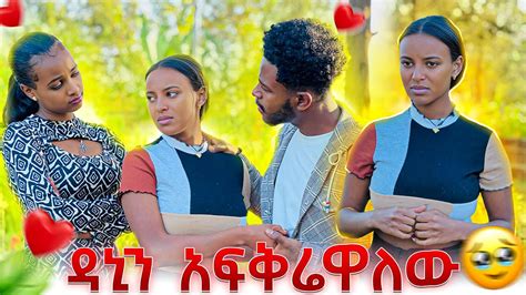 ፅጌ ዳኒን አፍቅሬዋለው አለችማመን አቃተን😱🥹🥹 Youtube