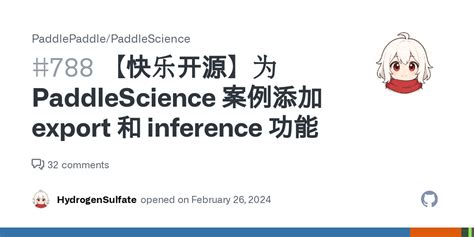 【快乐开源】为 Paddlescience 案例添加 Export 和 Inference 功能 · Issue 788 · Paddlepaddlepaddlescience · Github