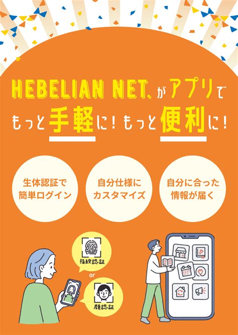 公式アプリが登場 Hebelian Netがアプリでもっと手軽に！もっと便利に！ Hebelian Net Hebelian Net