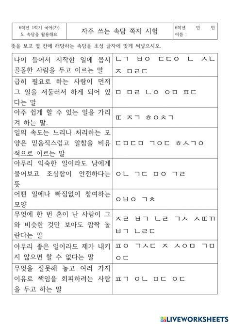 6학년 1학기 국어 가 5단원 속담 쪽지시험 Worksheet Korean Language Language