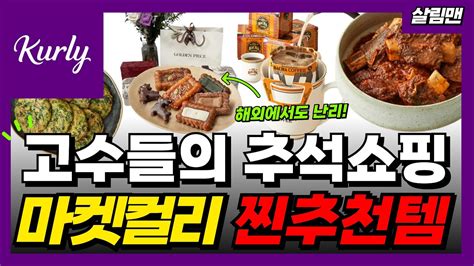 마켓컬리 추천템💜유명스타들도 새벽마다 몰래 배송 시키는 화제의 아이템부터💯추석맞이 먹거리템 꿀템들 찐추천템들 싹 다 모아