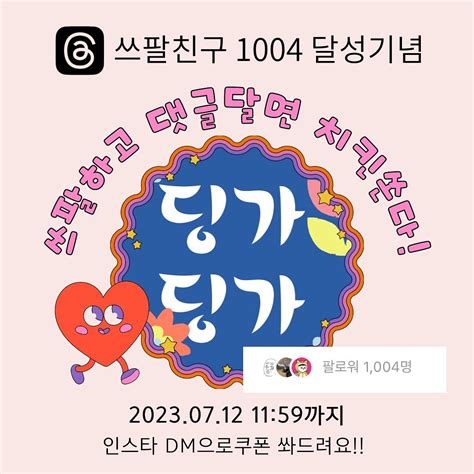 ⭐️ 쓰팔친구 1004 달성 기념 이벤트 ⭐️ 하쓰~ 쓰님들 덕분에 팔로워가 1004명을 넘겼오 감사감사 그래서 내가