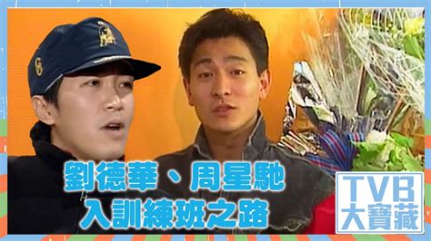 Tvb大寶藏｜劉德華｜周星馳｜入訓練班之路｜青春不要臉 Youtube