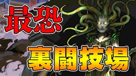 【パズドラ】見た目も性能も抜群に強いヴラスカで裏闘技場にいってみました！【攻略】 Youtube