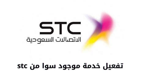 ما هي طريقة تفعيل خدمة موجود سوا من stc تعرف على الخطوات