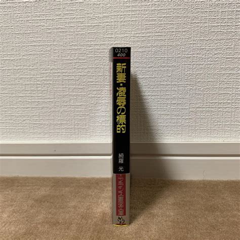 新妻・凌辱の標的 綺羅 光 フランス書院文庫 メルカリ