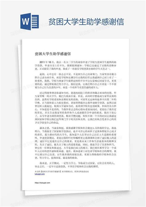 贫困大学生助学感谢信Word模板下载 编号bagkkndr 熊猫办公