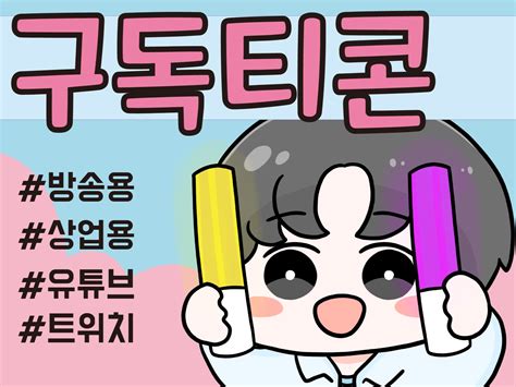 트위치 유튜브 아프리카 방송용 구독티콘 그려드려요 크몽