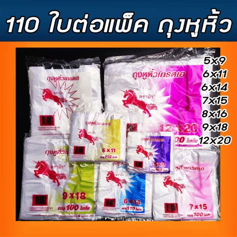 ถุงหูหิ้ว แพ็ค 110 ใบ 100 ใบ ถุงหูหิ้วตราม้า เนื้อบางเหนียว ฟู๊ด