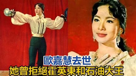 82歲歐嘉慧去世！她曾拒絕霍英東和石油大王，卻被汪明荃奪夫，今真相終大白歐嘉慧何守信汪明荃霍英東劉浩清 Youtube