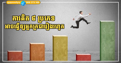 ការគិត ៤ ប្រភេទ ដែលឥតប្រយោជន៍ និងអាចធ្វើឲ្យអ្នកក្រជារៀងរហូត Knongsrok