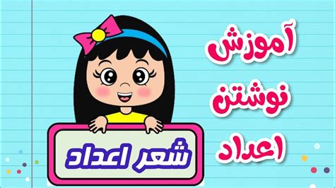 شعر اعداد آموزش پیش دبستانی Youtube