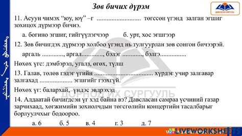 Зөв бичих дүрмийн мэдлэг бататгах тест Online Exercise For Live